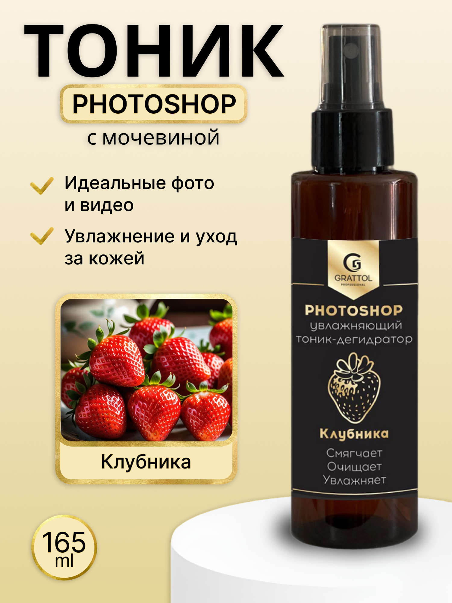 Grattol Tonic Photoshop - Увлажняющий тоник для рук с мочевиной и ароматом Клубники, защита от сухости и трещин, 165 мл