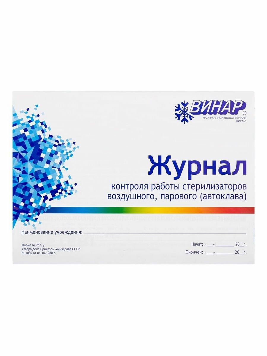 Журнал контроля работы стерилизаторов (ф.257/у)