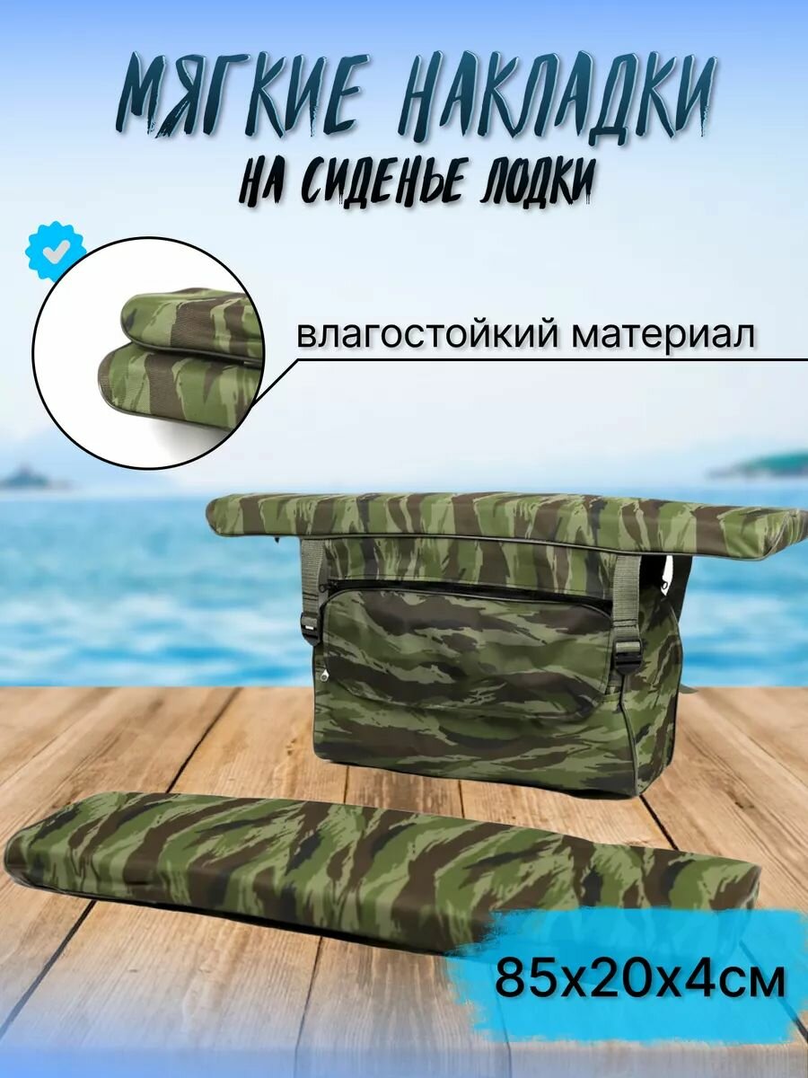 Комплект мягких накладок в лодку на сиденье 85х20х4см, материал оксфорд, цвет зеленый камуфляжКомплект мягких накладок в лодку на сиденье 85х20х4см, материал ПВХ, цвет зеленый