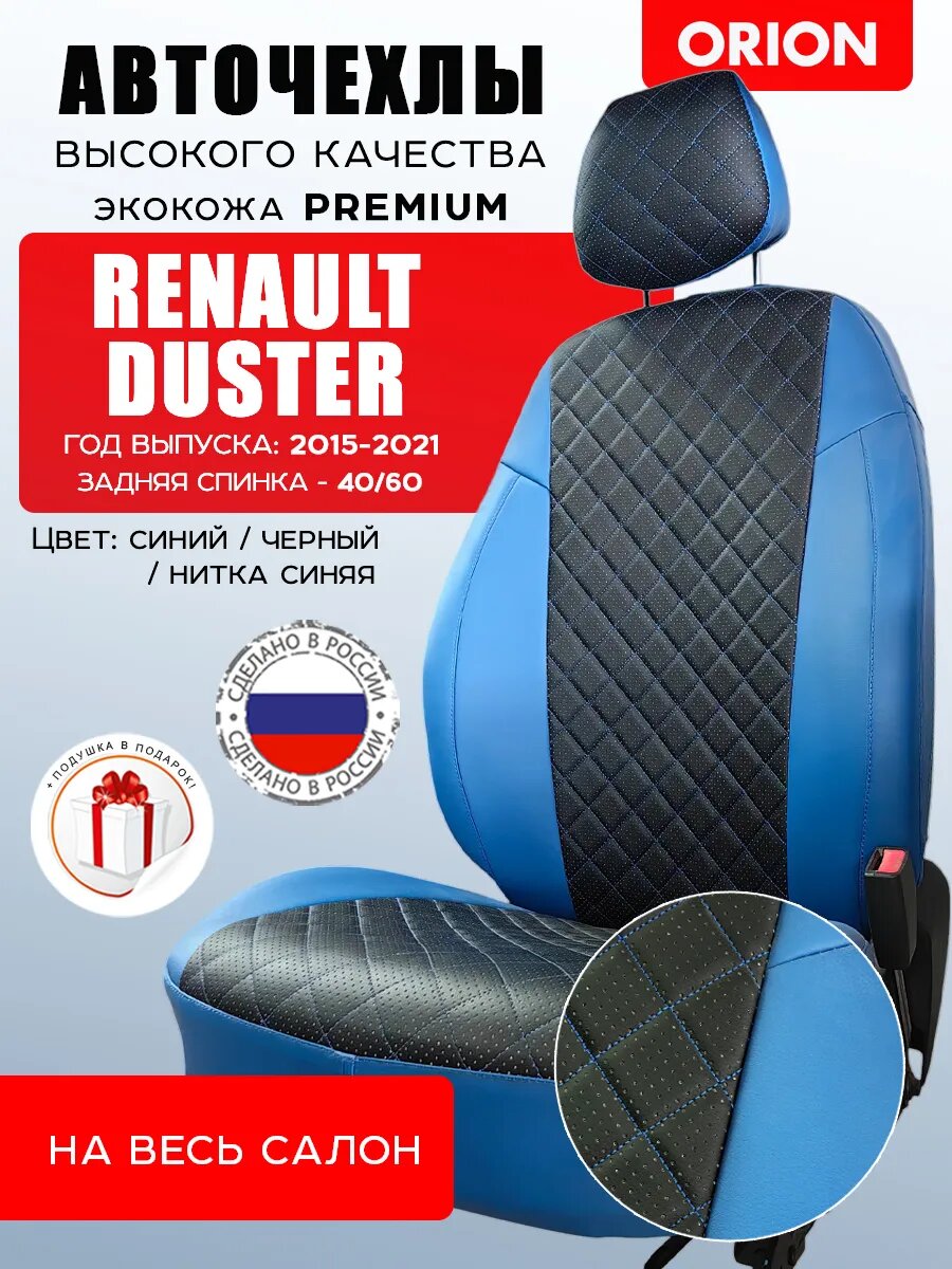 Автомобильные чехлы для Renault Duster на весь салон