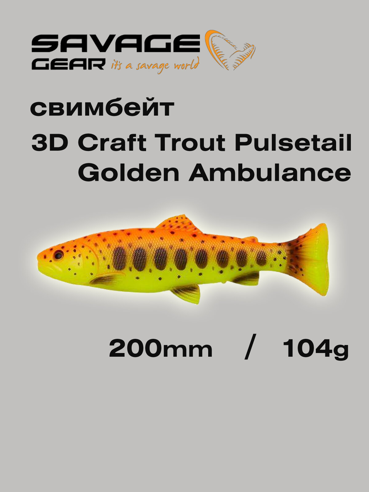 Свимбейт Savage Gear 3D Craft Trout Pulsetail 20см 104гр Golden Ambulance