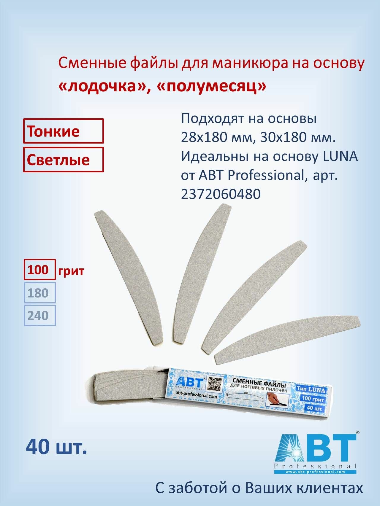 Сменные файлы на тонкой основе, тип LUNA светлого цвета, 100 грит в форме лодочки/полумесяцаа (40 шт.)