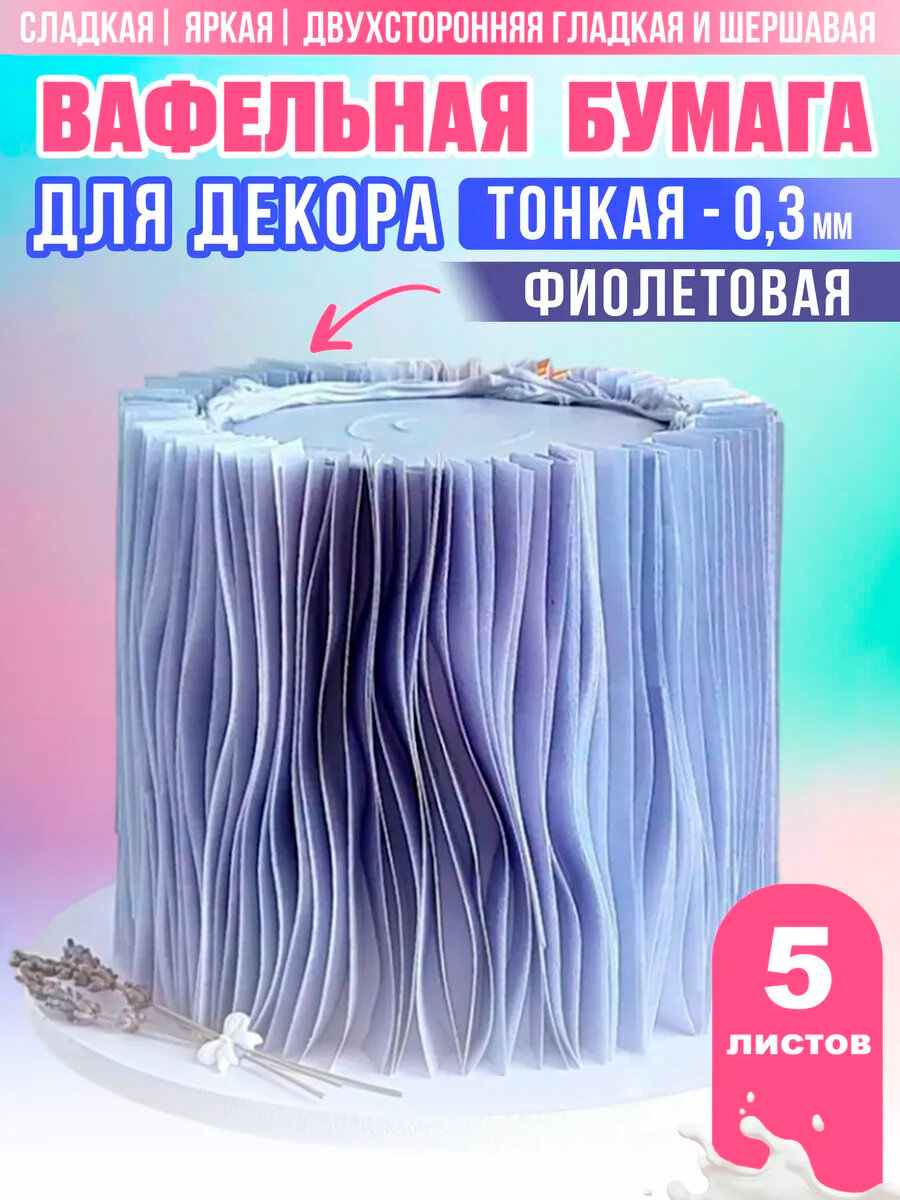Вафельная бумага тонкая фиолетовая, 5 листов А4, для пищевой печати, декора и украшения торта