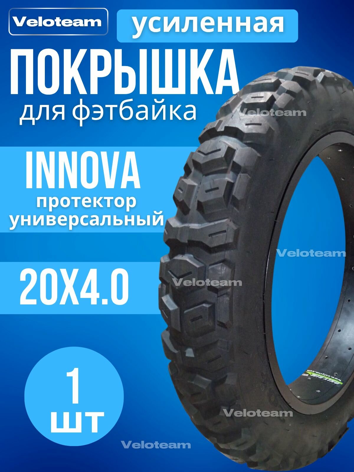 Покрышка для фэтбайка INNOVA универсальный протектор 20*4.0 1 шт. 60TPI. антипрокольный слой 1.2 мм.