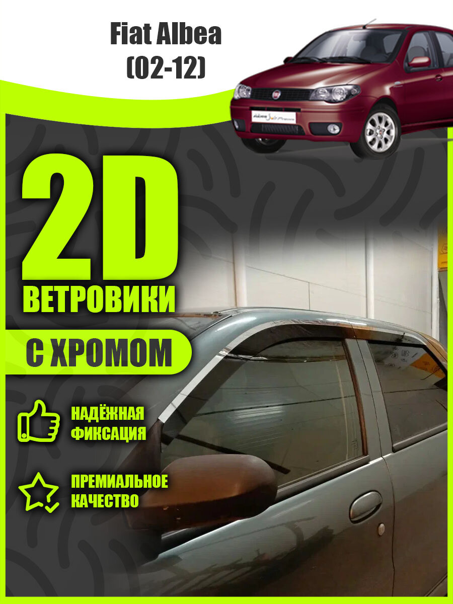 2D дефлекторы с хромом для окон Fiat Albea (2002-2012) Ветровики для Фиат Альбеа 1 поколение. Комплект 4 шт.