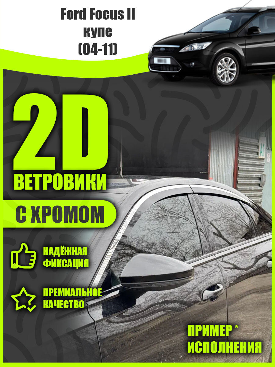 2D дефлекторы с хромом для Ford Focus 2 (купе) (2004-2011) / Ветровики для Форд Фокус 2 поколение купе. Комплект 4 шт.