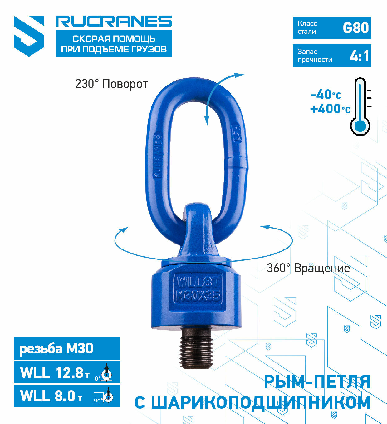 Рым-петля с шарикоподшипником RBS М30х35 г/п 8,0/11,8т. RuCranes