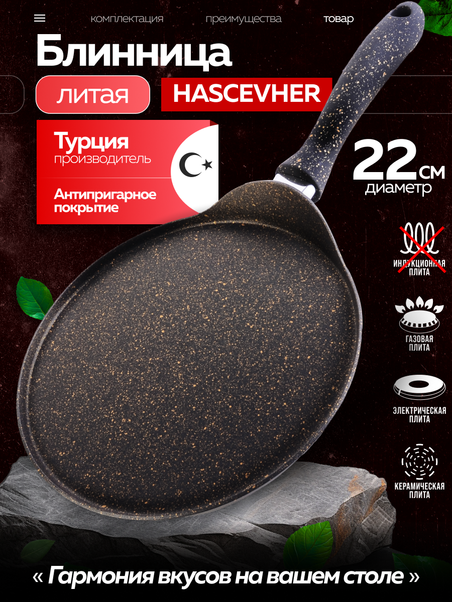 Сковорода блинная HASCEVHER 22см, из алюминия с антипригарным покрытием 80437