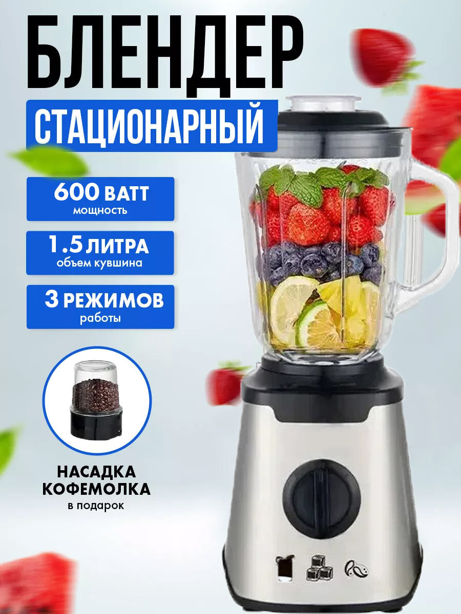 Блендер домашний/стационарный/измельчитель льда/для смузи/кофемолка,600 Вт, кувшин 1.5 литра, турбо режим3 скорости работы,