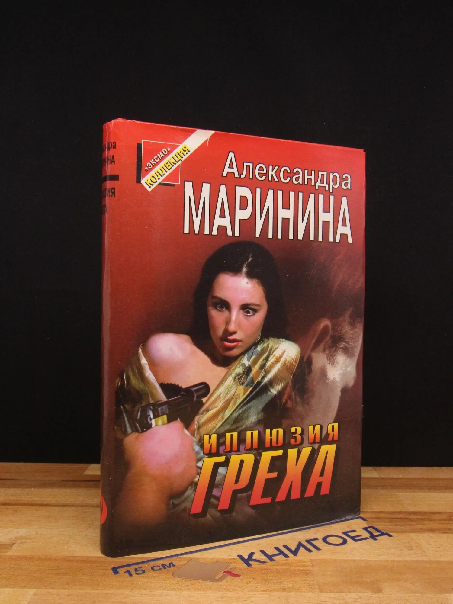 Книга. Иллюзия греха 1997 (2044761758198)