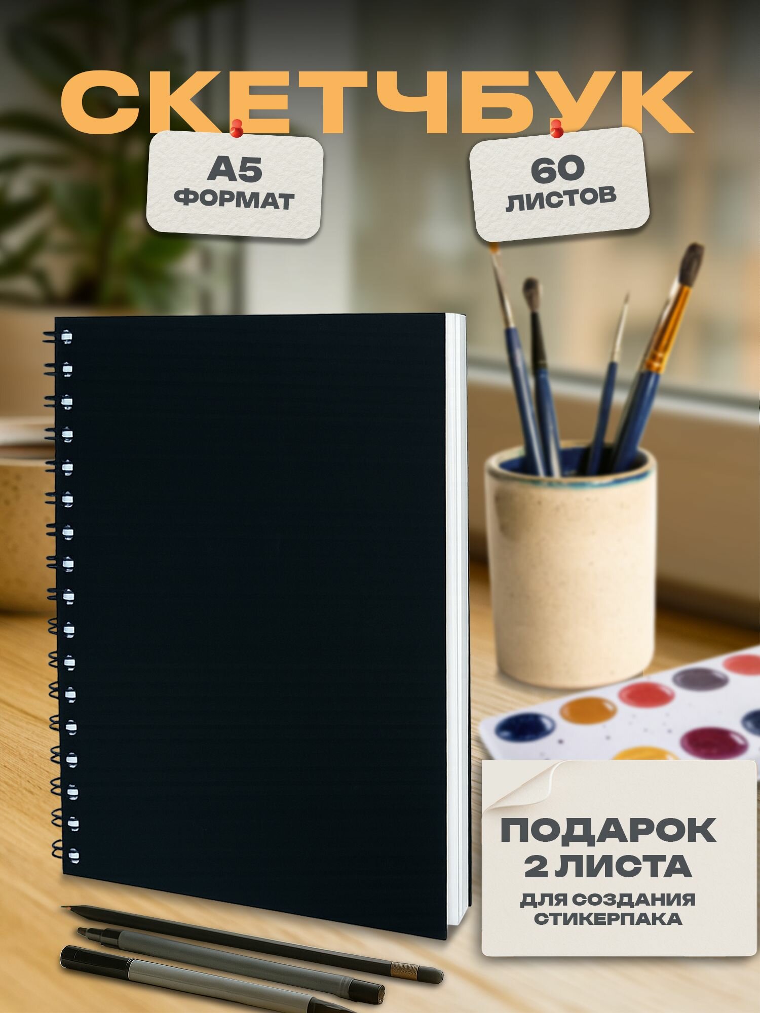 Скетчбук для акварели А5 для рисвания маркерами, карандашами из плотной бумаги