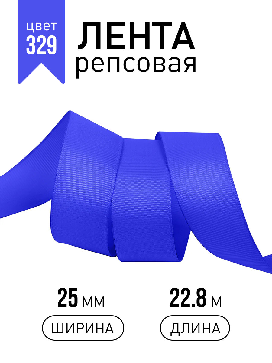 Лента репсовая 25мм цв. 329 василек Magic4Hobby 22,8м (±1м) картон/пенопласт