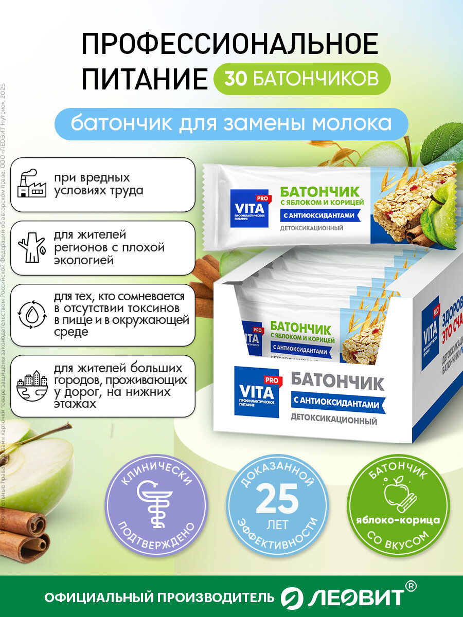 Детоксикационные батончики с яблоком и корицей VitaPRO Шоубокс 30 шт по 25г Для замены молока
