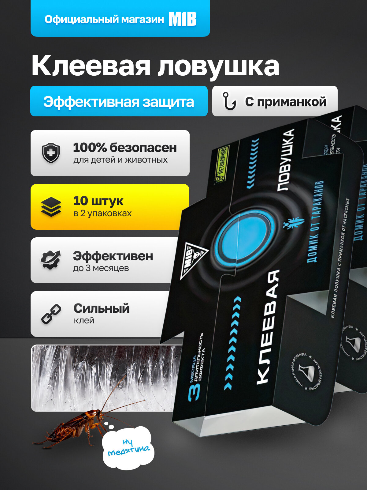 Средство от тараканов с приманкой MIB, клеевая ловушка домик, 10 штук