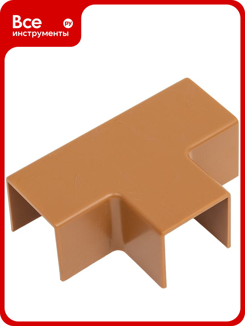 Накладной тройник 90 градусов для РКК 16x16 Рувинил коричневый 20 шт ТРН-16х16-К, парапетных кабельных каналов