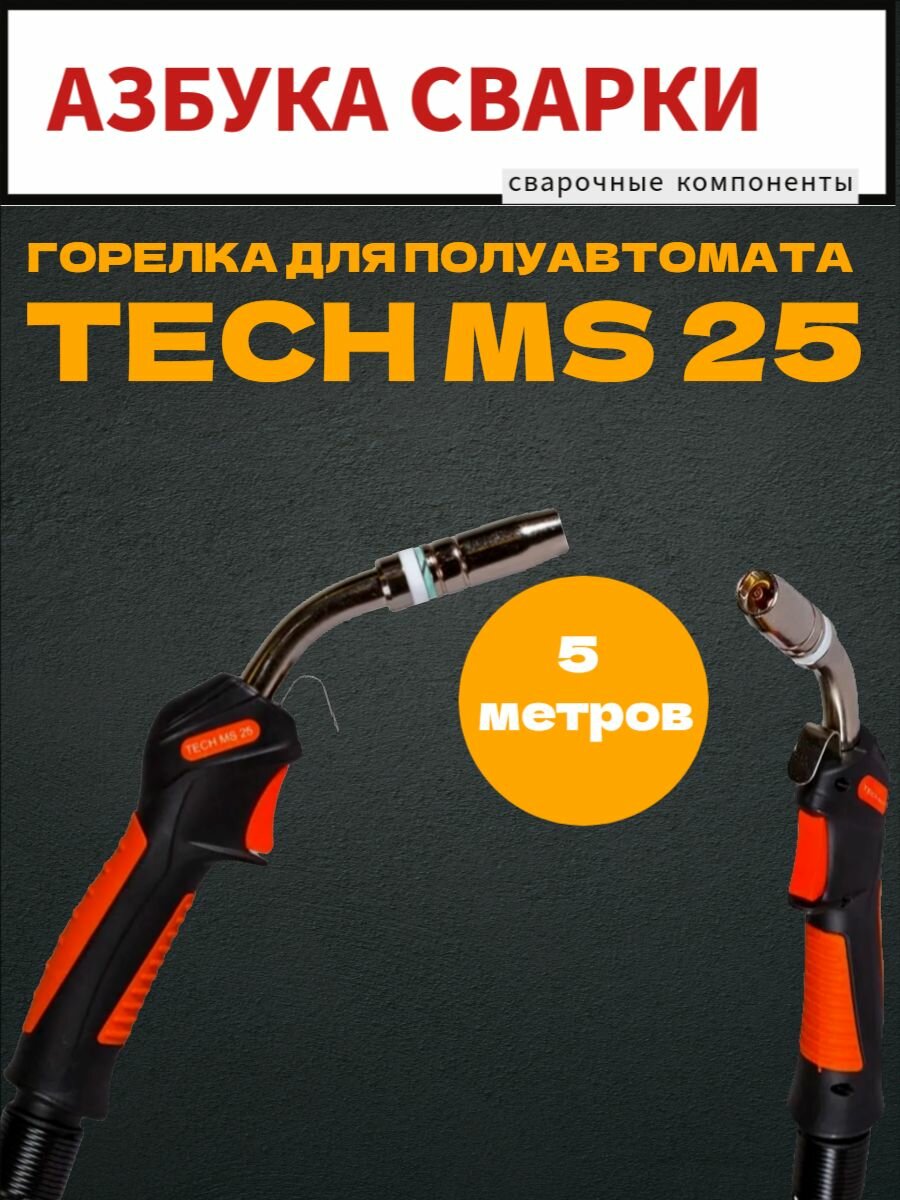 Горелка для полуавтомата MIG/MAG TECH MS 25, 5 м, для сварочной проволоки 0,8 - 1,2 мм