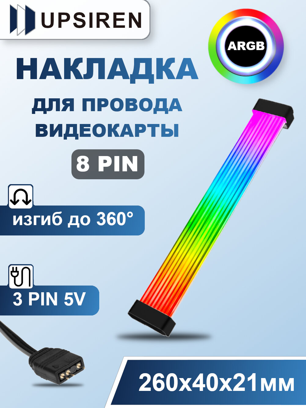 Накладка UPSIREN для провода видеокарты ARGB 8 PIN чёрная