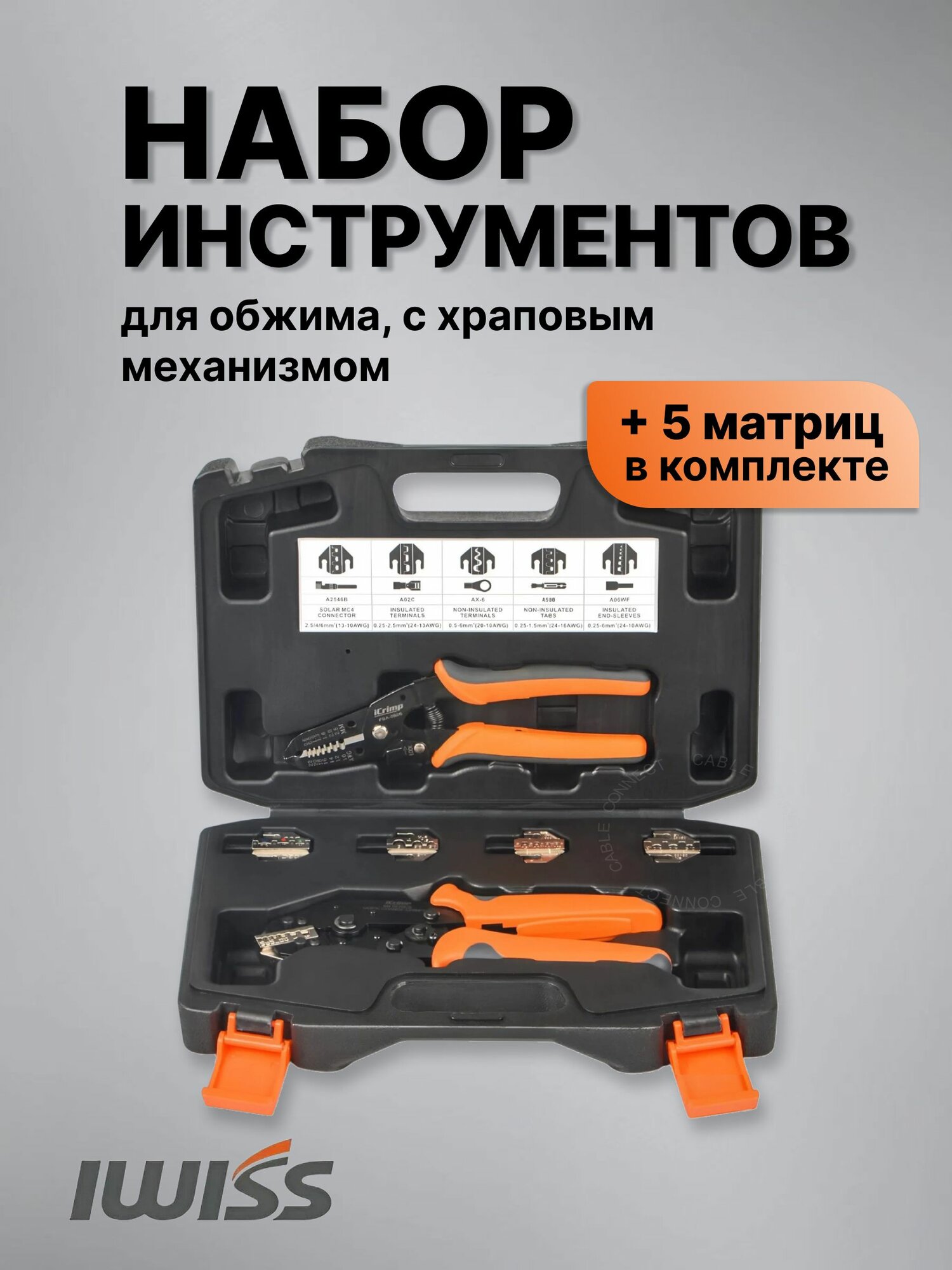 Кримпер для обжима клемм Iwiss SN-PM+ стриппер и набор матриц 5 шт