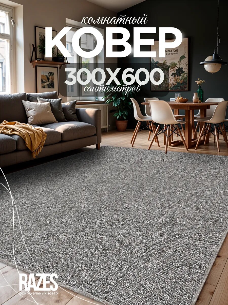 Ковер комнатный на пол 300х600