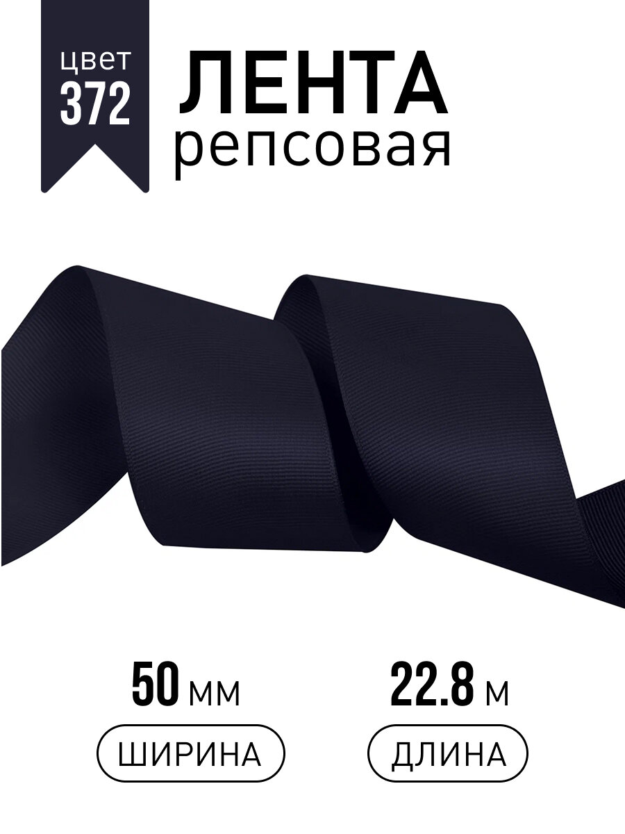 Лента репсовая 50мм цв. 372 черно-синий Magic4Hobby 22,8м (±1м) картон/пенопласт