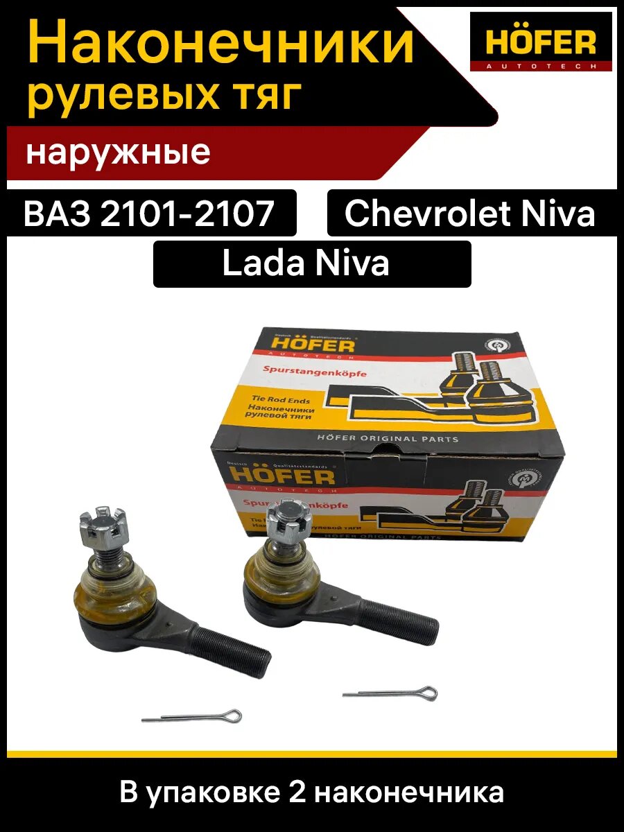 Наконечник рулевой 2101, нива