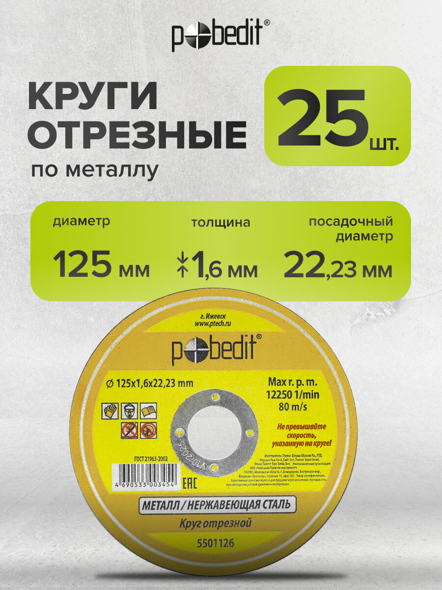Диск отрезной по металлу 125 мм, толщиной 1,6 мм 25 шт, Pobedit