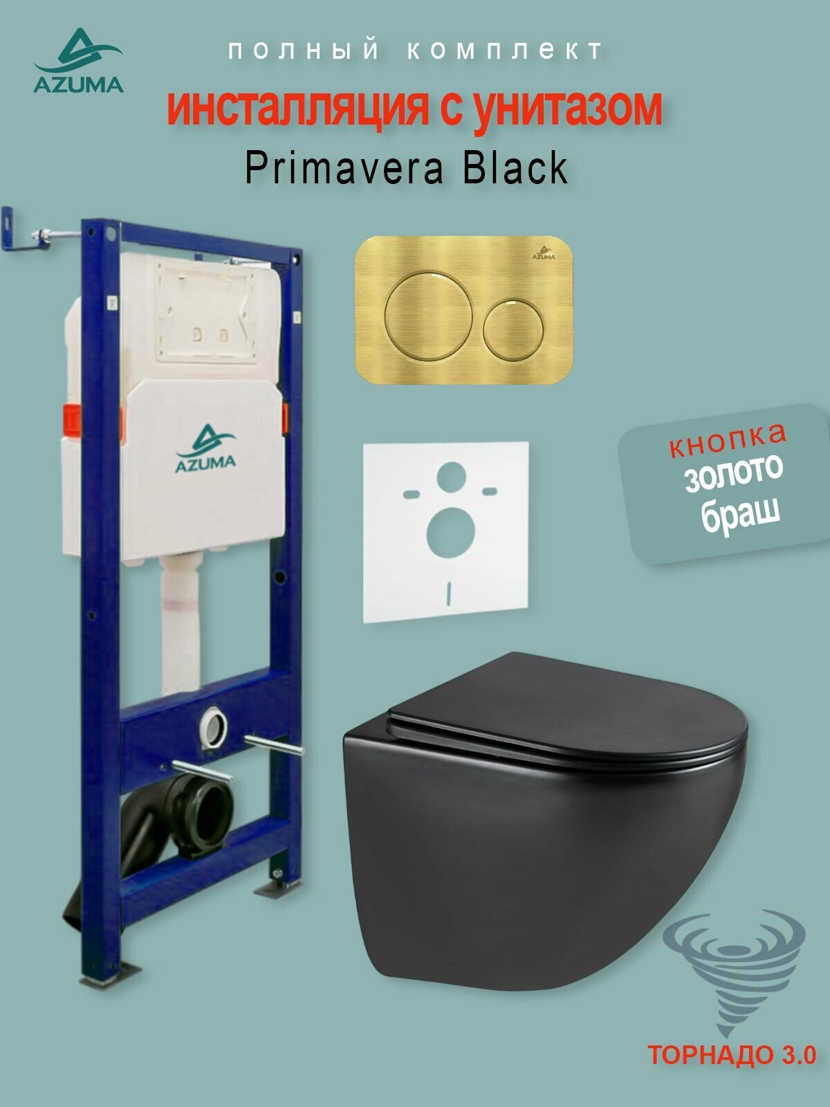 Унитаз AZUMA Primavera черный матовый, безободковый, с микролифтом + инсталляция AZU507A + кнопка + шумоизоляция