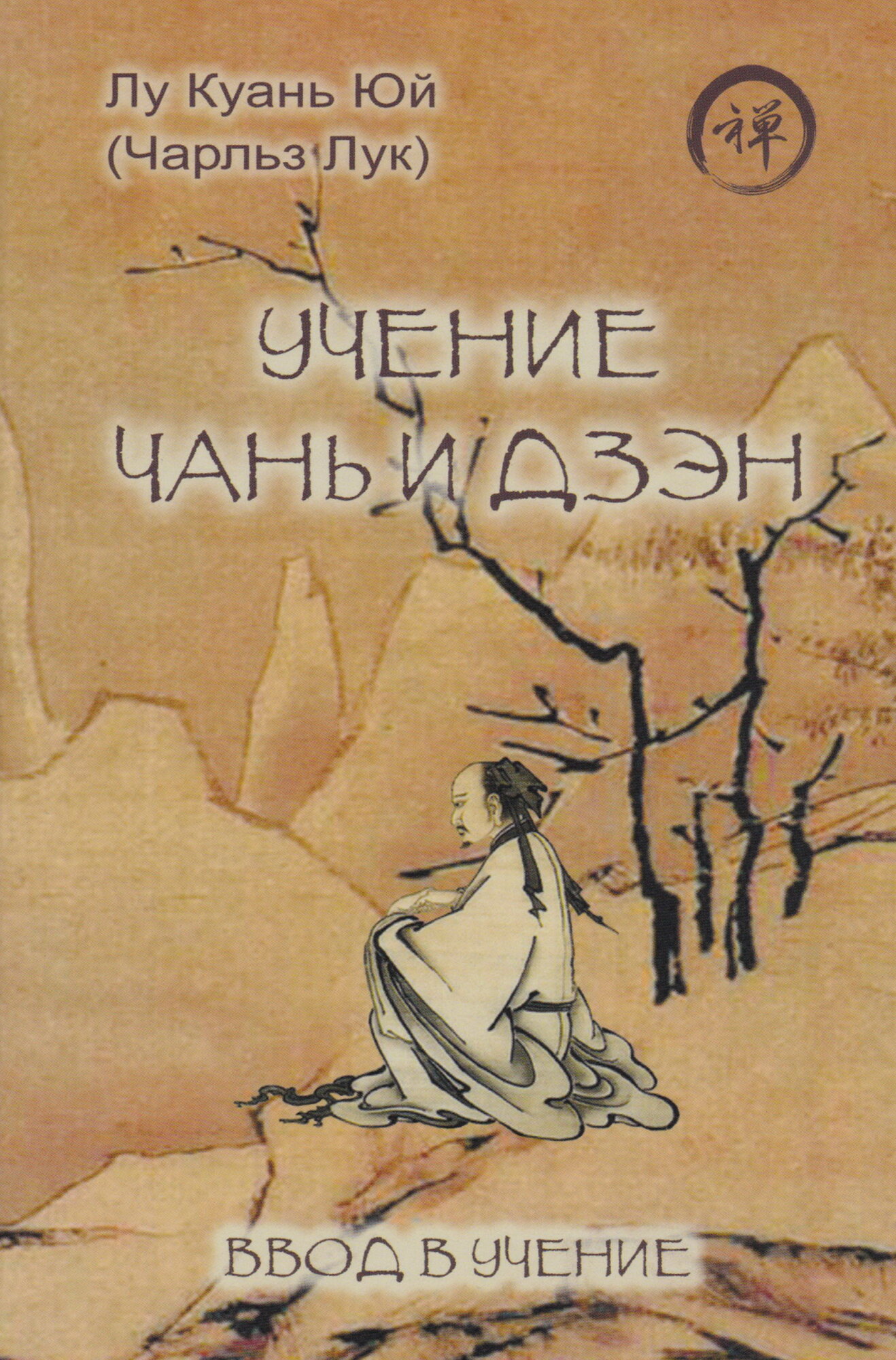 Книга "Учение чань и дзэн. Ввод в учение", Автор Лу Куань Юй (Чарльз Лук)
