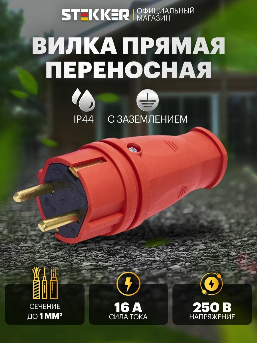 Вилка прямая с/з, каучук, 250В 16A, IP44, красный Stekker RPG16-21-441 Одри 39160