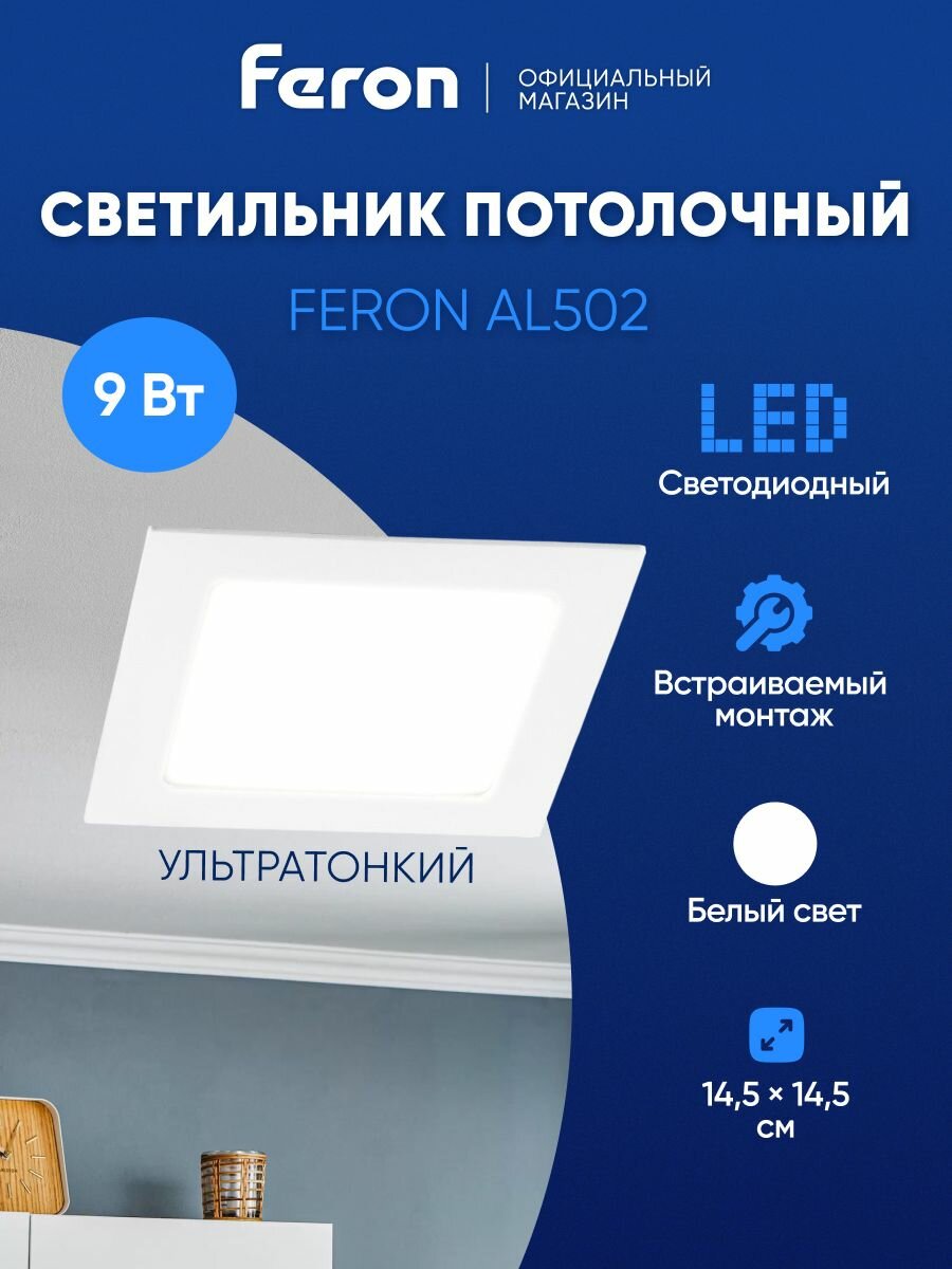 Светильник потолочный светодиодный встраиваемый / 9W 4000K белый Feron AL502 28515