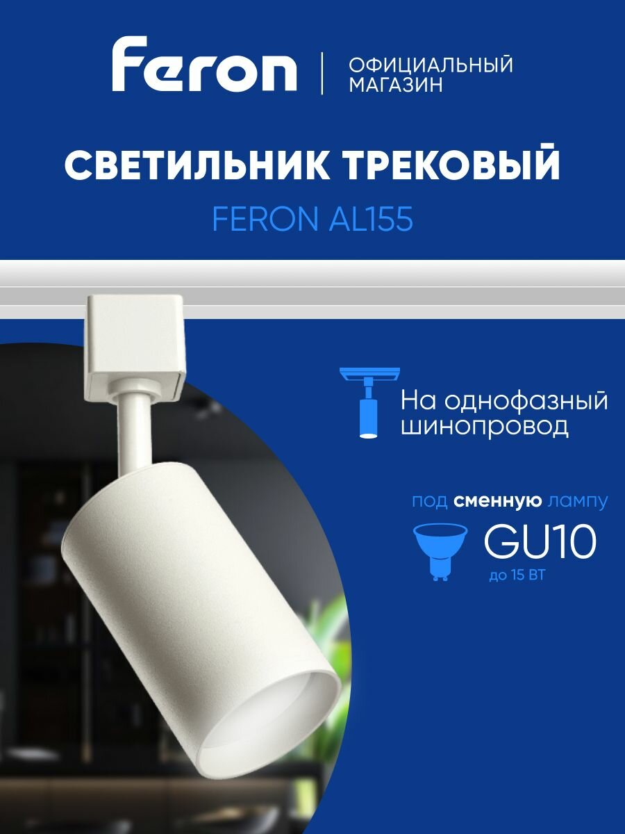 Трековый светильник на шинопровод однофазный / Спот GU10 / белый Feron AL155 32473