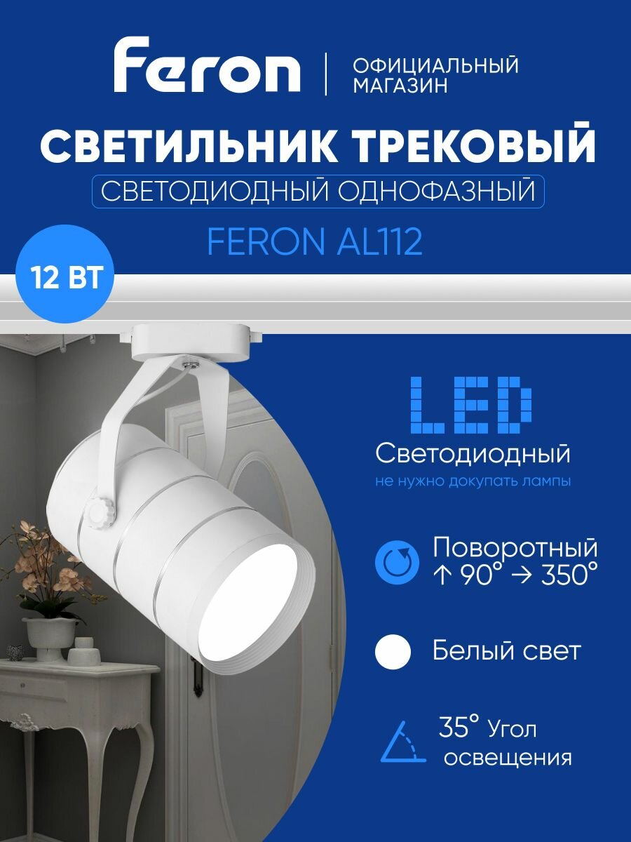 Трековый светильник светодиодный на шинопровод однофазный / Спот 12W 4000К белый Feron AL112 41184