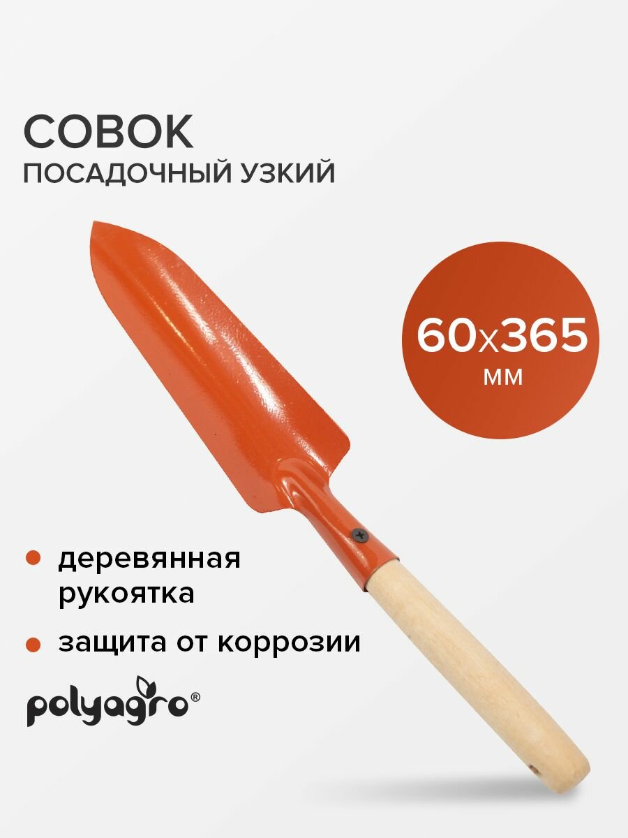 Совок садовый-