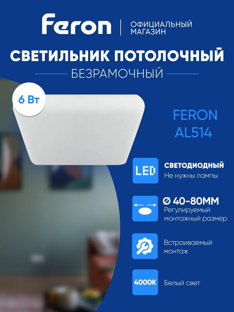 Светильник потолочный светодиодный встраиваемый / 6W 4000K белый Feron AL514 FlexyRim 41569