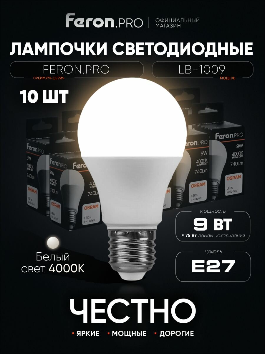 Лампа светодиодная E27 9 Вт A60 шар груша нейтральный белый свет 4000K Feron.PRO LB-1009 38027, упаковка 10 штук