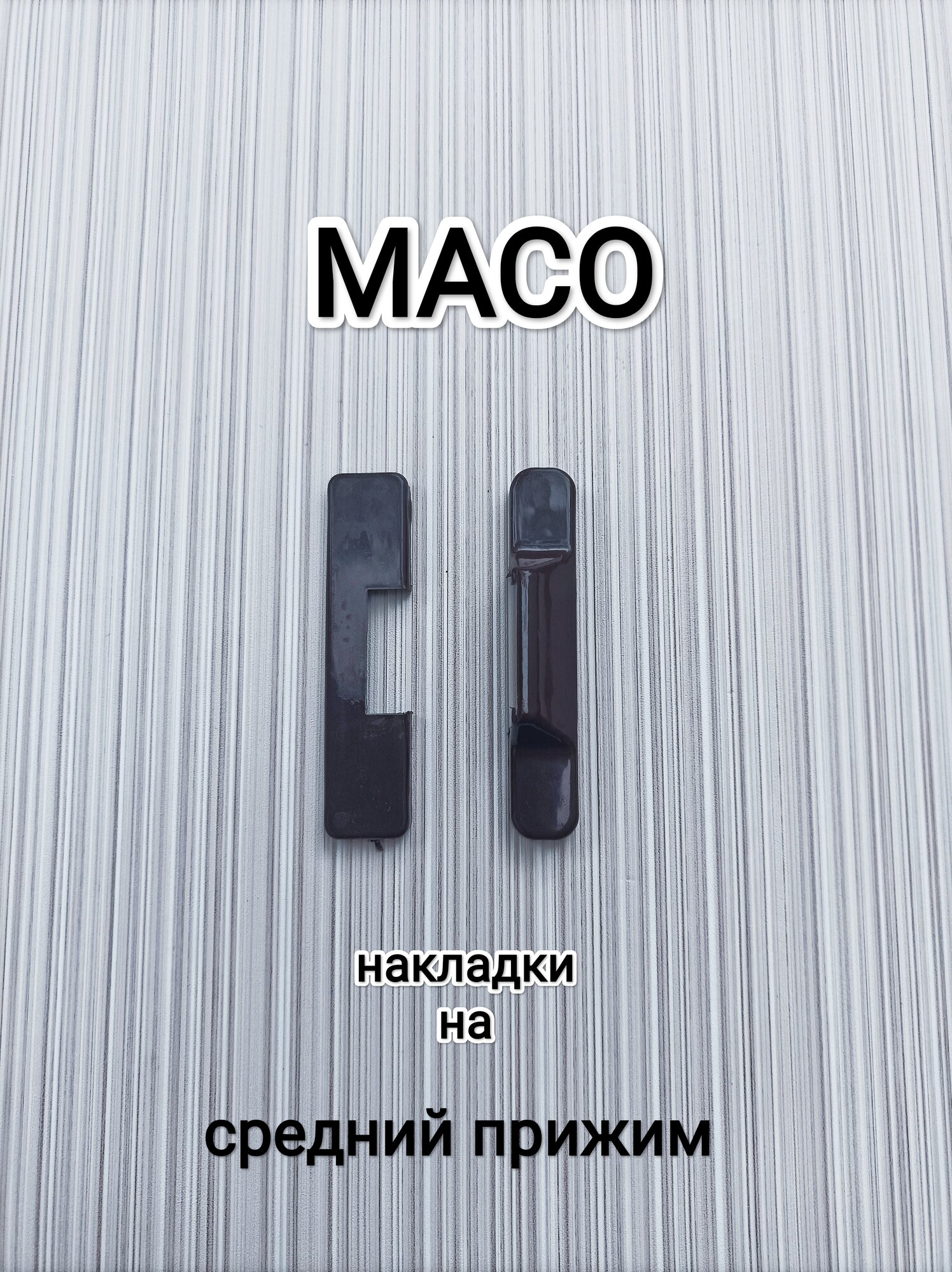 Накладки на средний прижим аналог MACO/коричневые/пластиковые
