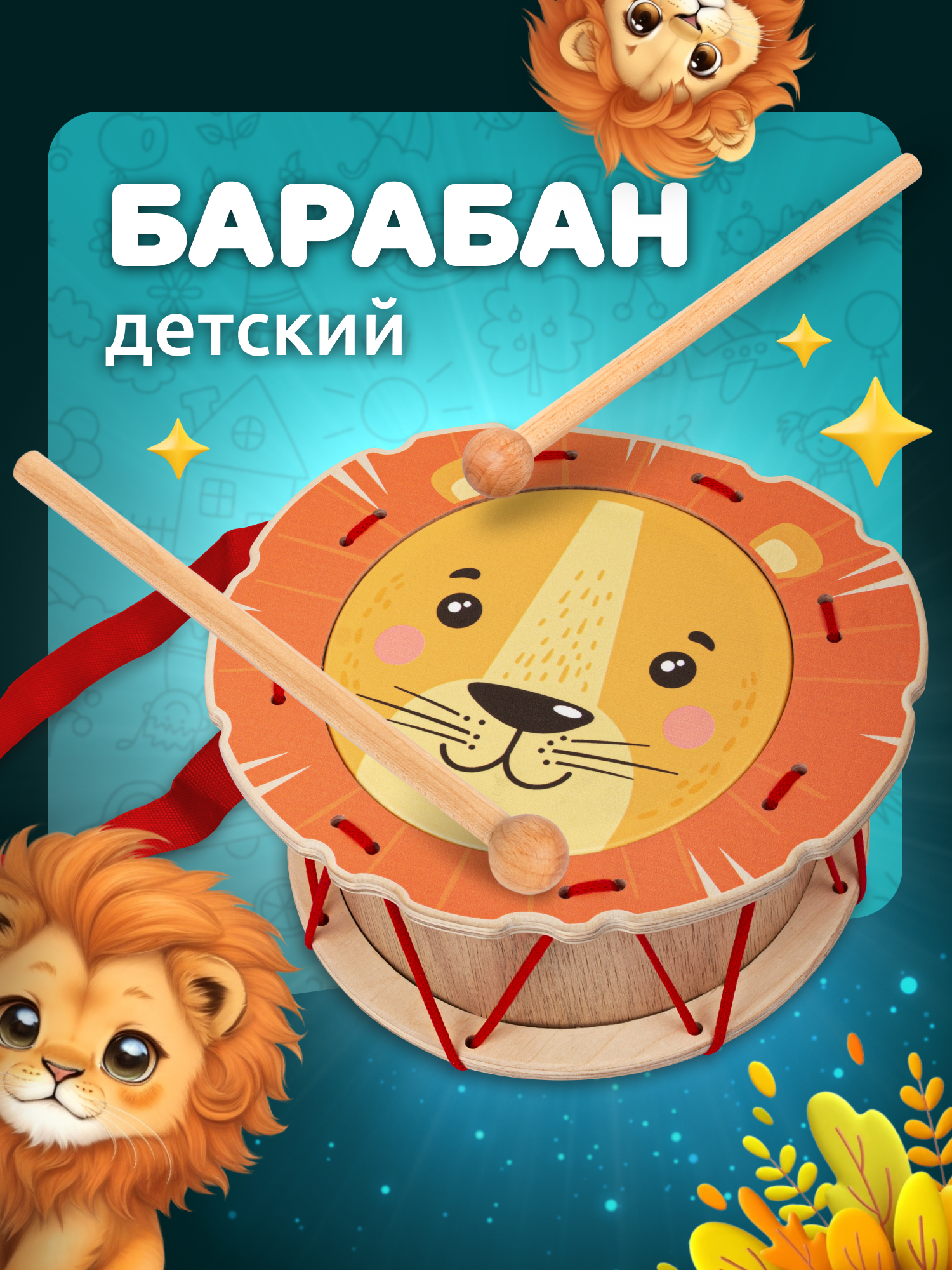 Барабан детский деревянный MEGA TOYS Львёнок лев