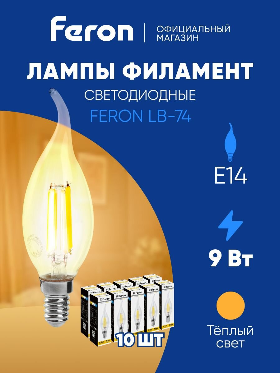 Лампа светодиодная филаментная E14 9 Вт C35T свеча на ветру теплый белый свет 2700K Feron LB-74 25960, упаковка 10 штук