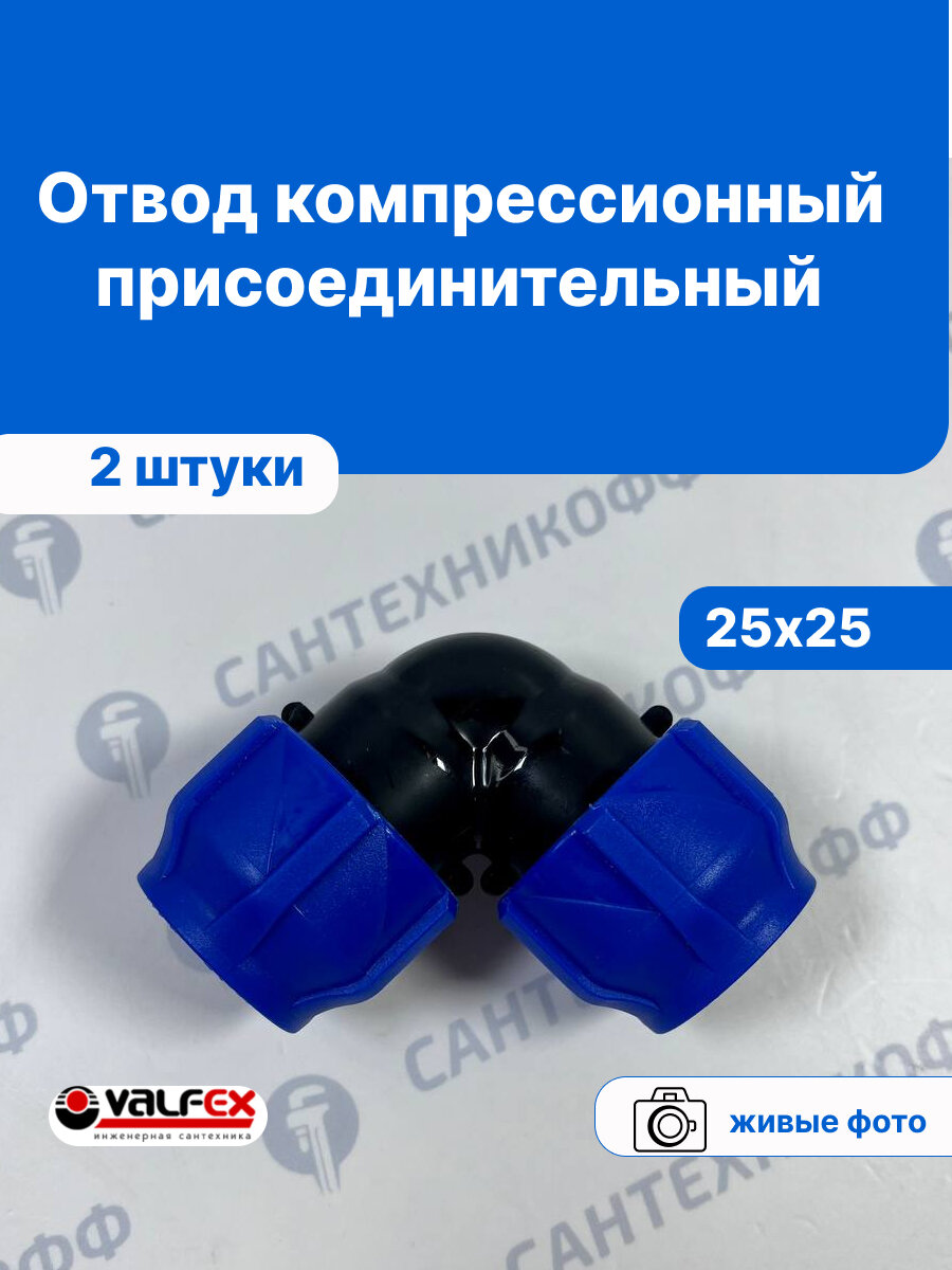 Угол компрессионный ПНД 25х25 - 2 штуки