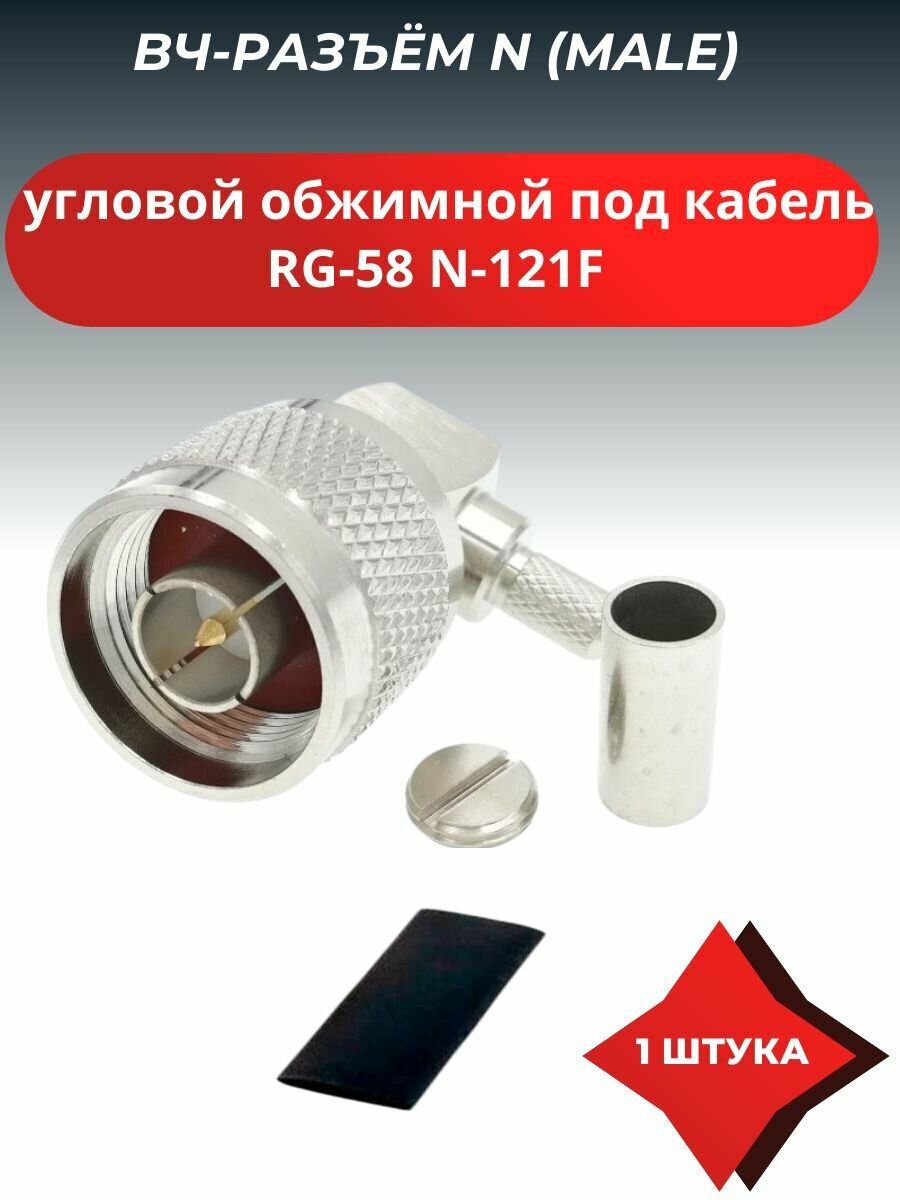 Разъем N(male) угловой обжимной под кабель RG-58 N-121F