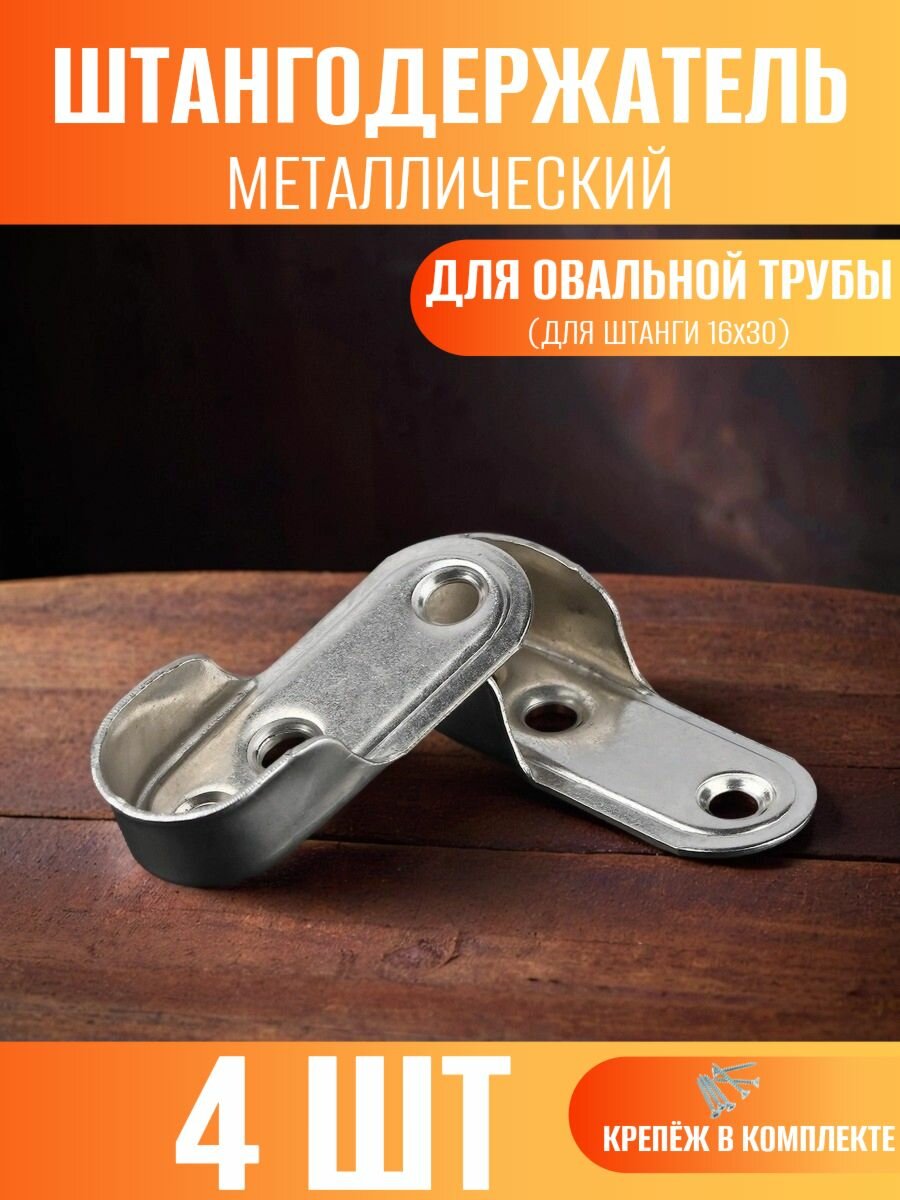 Держатель для овальной трубы 16х30мм, фланец для овальной штанги - 4 шт