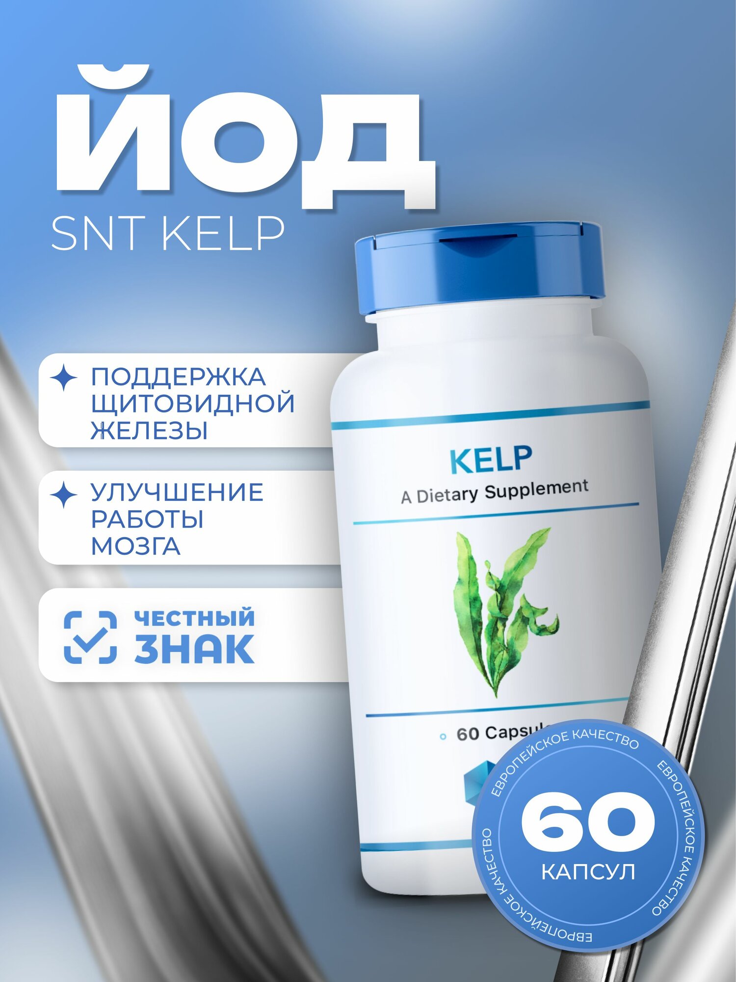 Йод СНТ SNT Kelp 150 mg (60 caps) Витаминно-минеральный комплекс