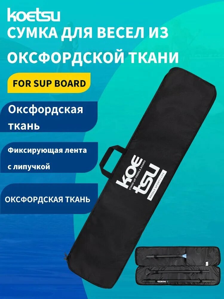 Koetsu Запчасти для SUP-доски，Оксфордская сумка-весло，98*24，черное