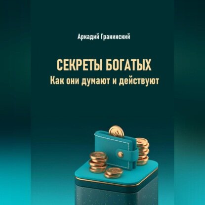 Секреты богатых. Как они думают и действуют [Аудиокнига]