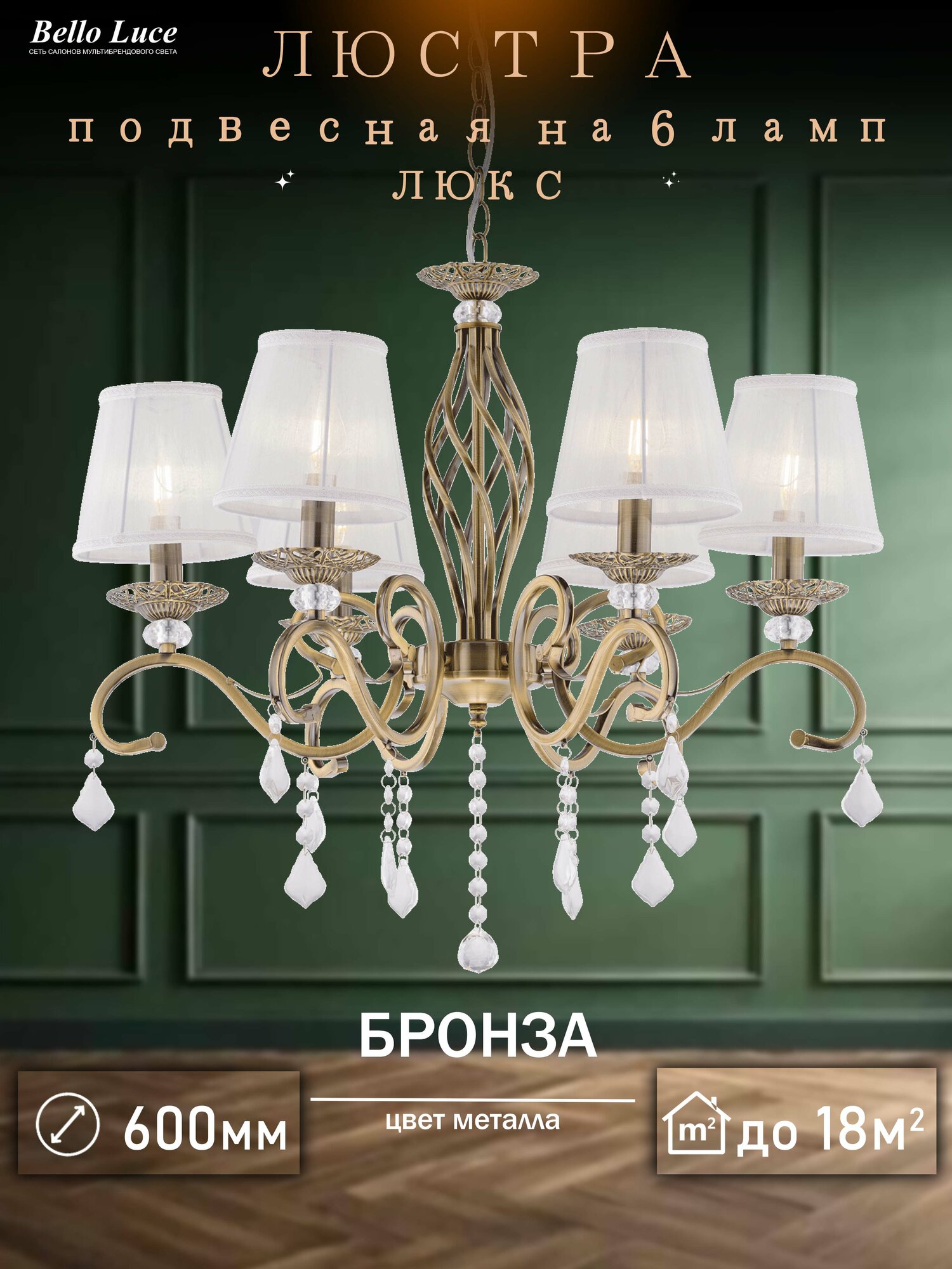 Люстра Классика подвесная античная бронза с прозрачными хрустальными подвесками на 6 ламп E14, белый текстильный абажур, регулировка по высоте