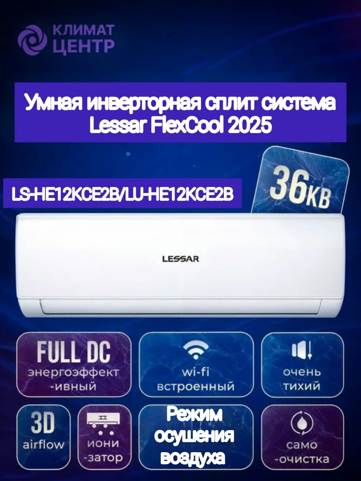 Умная сплит-система Lessar Flexcool c wi-fi LS-HE12KCE2/LU-HE12KCE2, инверторная, для помещения до 36 кв. м.