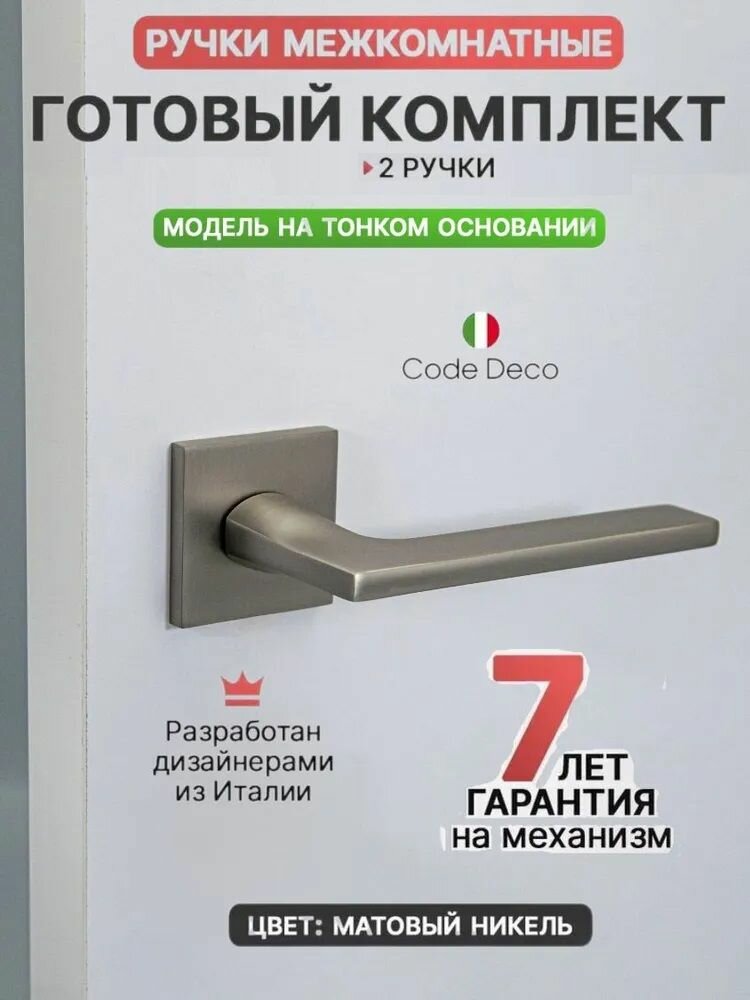 Ручка дверная межкомнатная CODE DECO Slim H-30121-A-NISM цвет: никель матовый, ручка раздельная на тонком основании для межкомнатной и входной двери