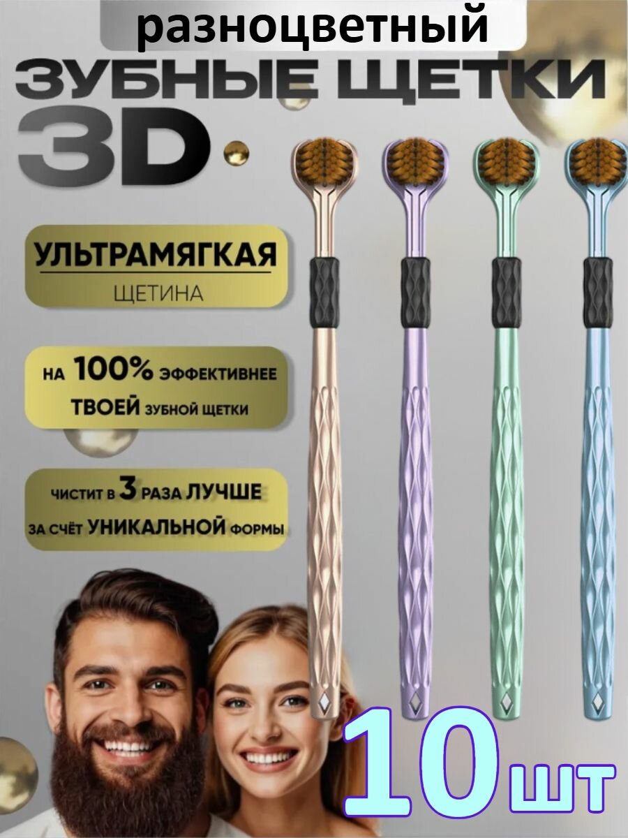 Зубная щетка для чистки зубов с трехсторонней мягкой щетиной/10 шт.