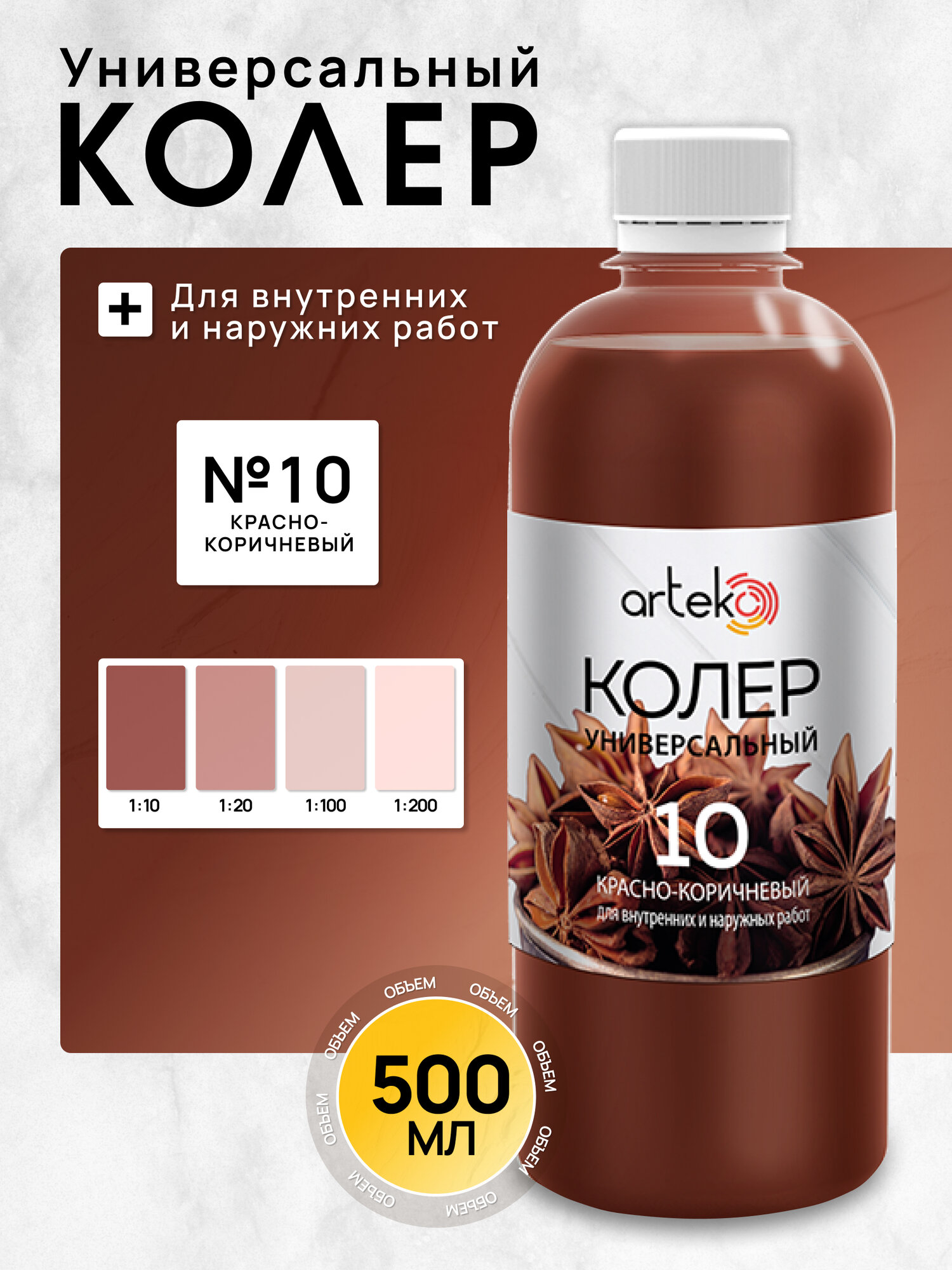 Колер №10 красно-коричневый, Arteko, 1 шт. по 500 мл для колеровки лаков и красок