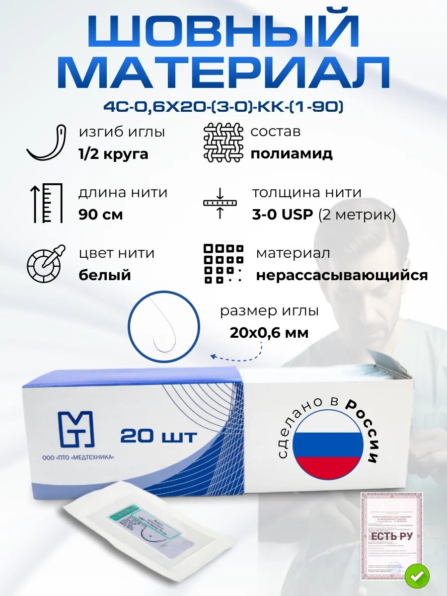 Материалы хирургические нерассасывающиеся шовные стерильные, капрон (полиамид) MР 2 (USP 3-0), 90см, крученый неокрашенный нерассасывающийся, 20 шт/уп